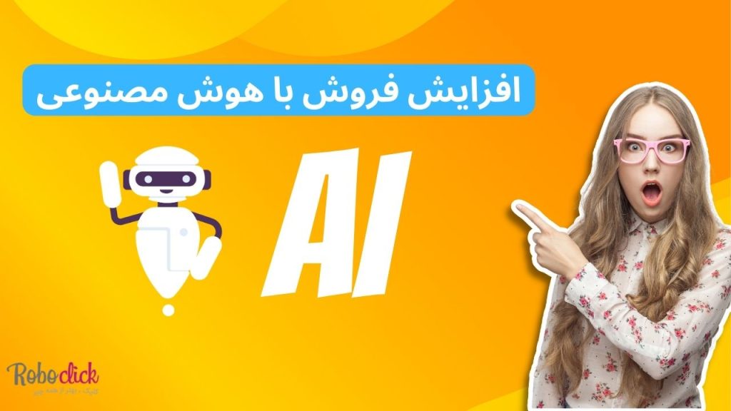 افزایش فروش با هوش مصنوعی - روبوکلیک
