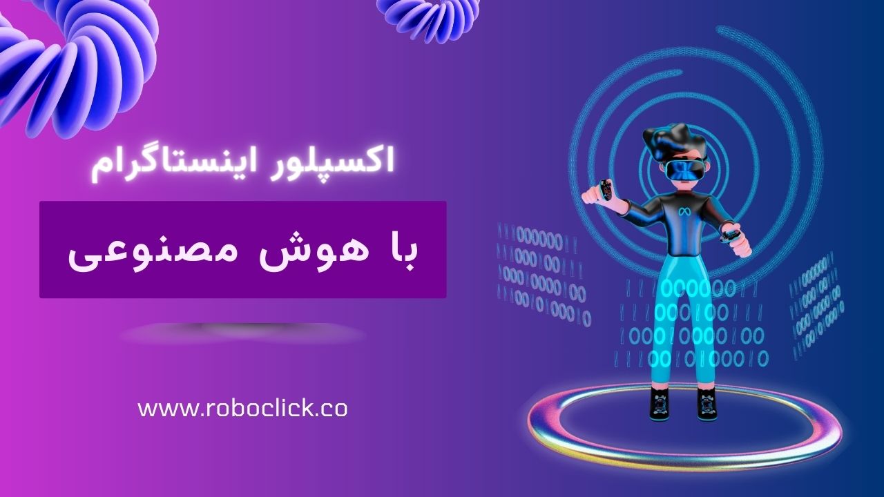 ربات ورود به اکسپلور اینستاگرام - روبوکلیک