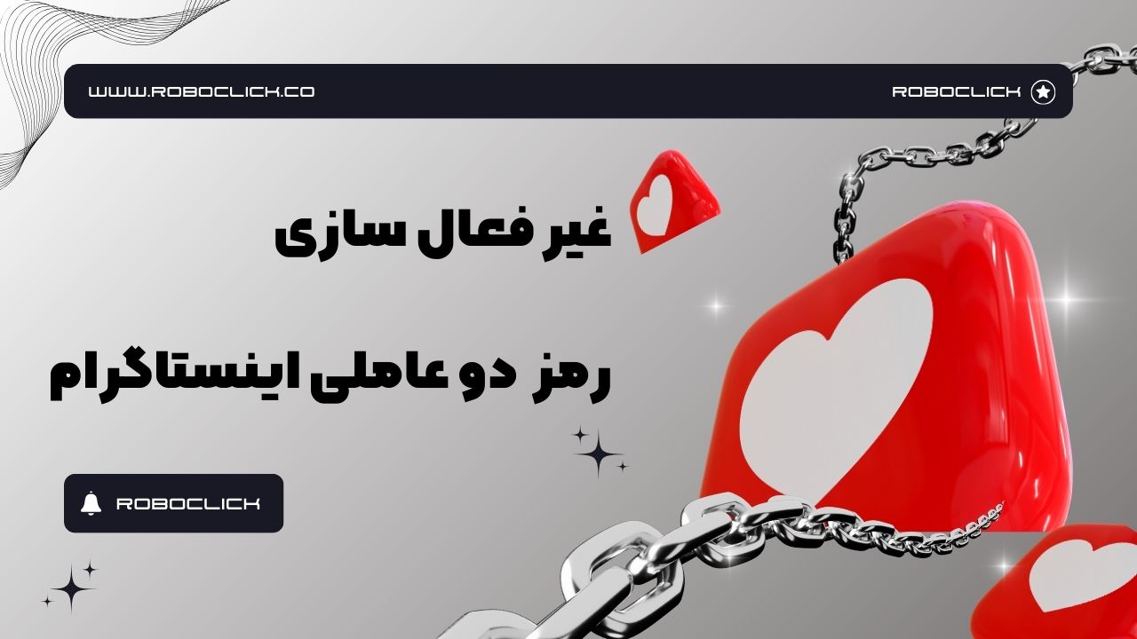 غیر فعال سازی رمز دو عاملی اینستاگرام - روبوکلیک